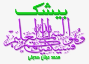 Islamic Kitabat Background Less Png Files - Darood Sharif Calligraphy ...