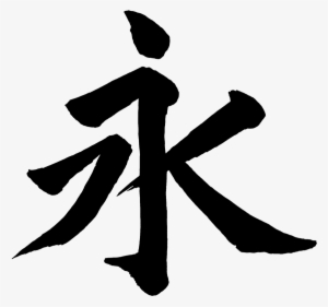 Chinese Characters For Water PNG Image | Transparent PNG Free Download ...