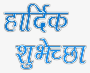 Emaginething - Com - Hardik Shubhechha Calligraphy Png PNG Image ...