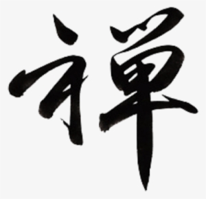 Zen Calligraphy, Zen Calligraphy Outline, Chan，zen - Zen Symbol PNG ...