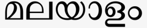 File - Malayalamname - Svg - Malayalam Language PNG Image | Transparent ...