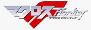 Macross Frontier Image - Macross Frontier Logo Png PNG Image ...