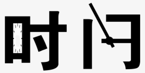 This Graphics Is Time Creative Typography About Time,ideas,font - Clock ...