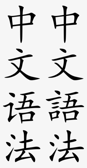 Chinese Language PNG Image | Transparent PNG Free Download on SeekPNG