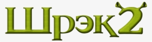 Shrek 2 Logo Png Fanart Tv PNG Image | Transparent PNG Free Download on ...