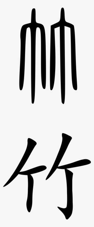 Tan In Chinese Character PNG Image | Transparent PNG Free Download on ...