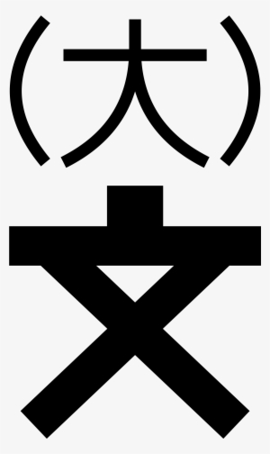 Open - Japanese Symbol For Museum PNG Image | Transparent PNG Free ...