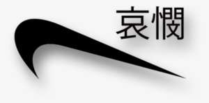 Nike Japanese Transparent PNG Image | Transparent PNG Free Download on ...