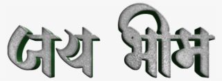 Jay Bhim Text Png In Marathi Download - Calligraphy PNG Image ...