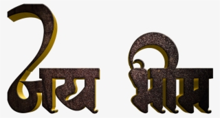 Jay Bhim Text Png In Marathi Download - Calligraphy PNG Image ...