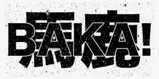 Baka Bootlegs - Poster PNG Image | Transparent PNG Free Download on SeekPNG