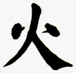 Chinese Fire Element Symbol PNG Image | Transparent PNG Free Download ...