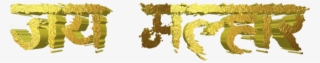 Jai Malhar Text Png / जय मल्हार - Calligraphy PNG Image | Transparent ...