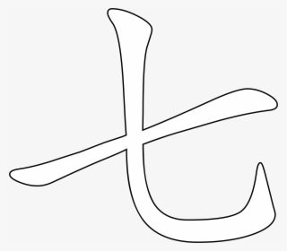 Big Image - Number 7 In Chinese Character PNG Image | Transparent PNG ...